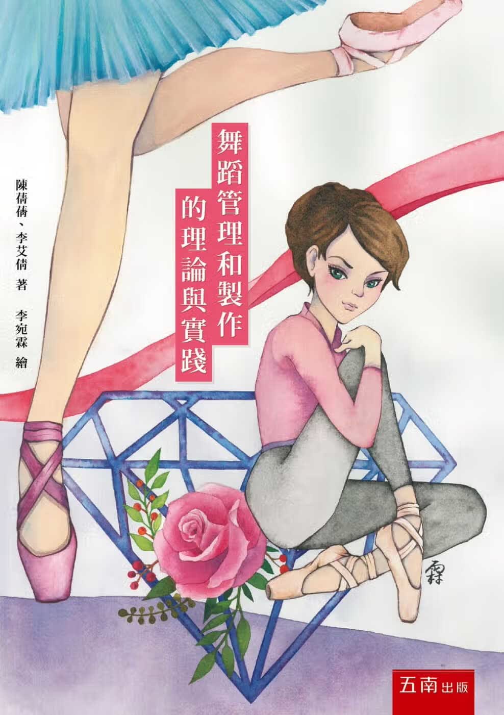 预售 陈蒨蒨舞蹈管理和制作的理论与实践五南