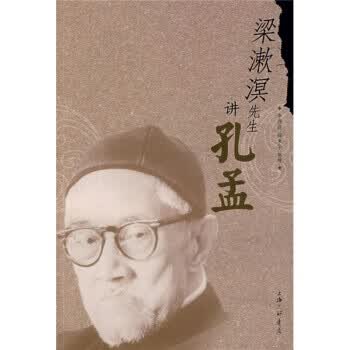 梁漱溟先生讲孔孟【好书，下单速发】