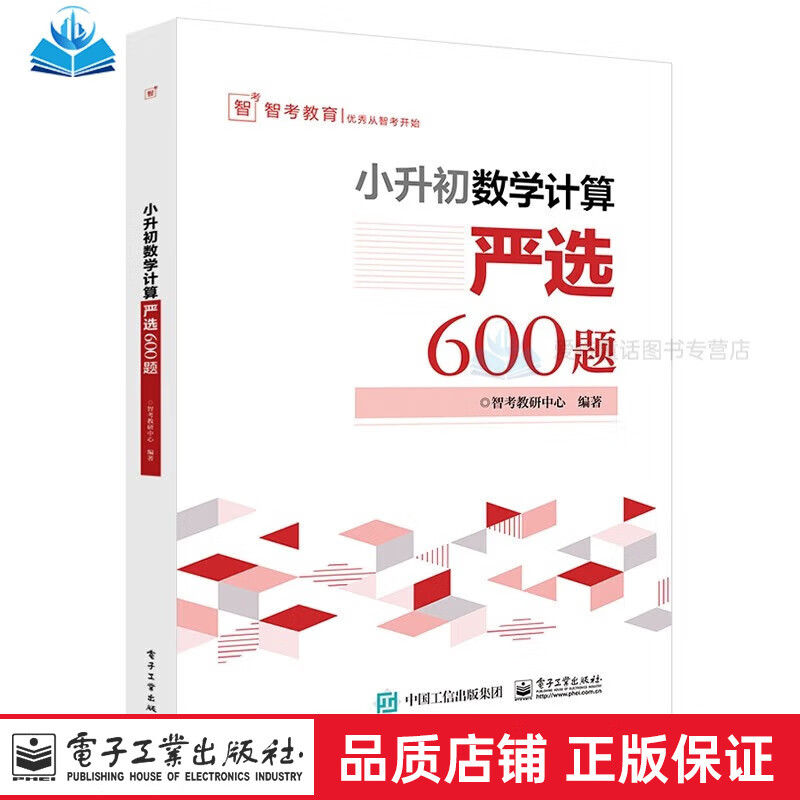 小升初数学考试解题方法技巧大全书籍小学生毕业考试数学复习 小升初数学计算-严选600题