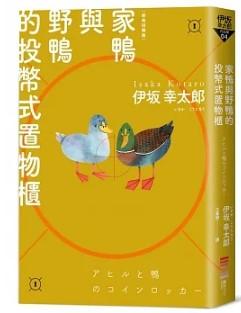 现货 家鸭与野鸭的投币式置物柜 经典回归版 港台原版 伊坂幸太郎 独步文化