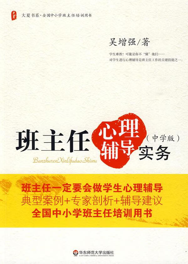 班主任心理辅导实务