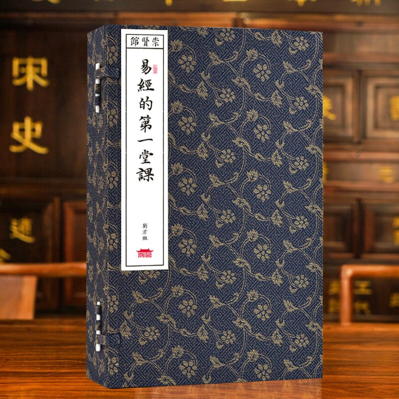 崇贤馆藏书 易经的第一堂课 一函2册刘君祖著宣纸线装 繁体竖排大字手工宣纸珍藏版崇贤馆善本古籍原典收藏版