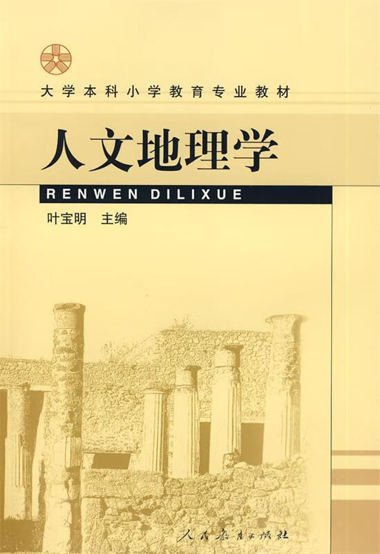 人文地理学 叶宝明主编【书】