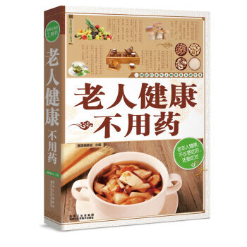 老人健康不用药