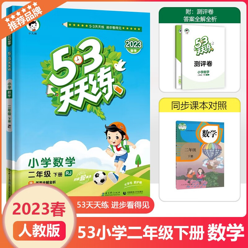 2023春新53天天练二年级下册数学人教版同步训练题小学生2年级下册数学课本书同步练习册一课一练全套