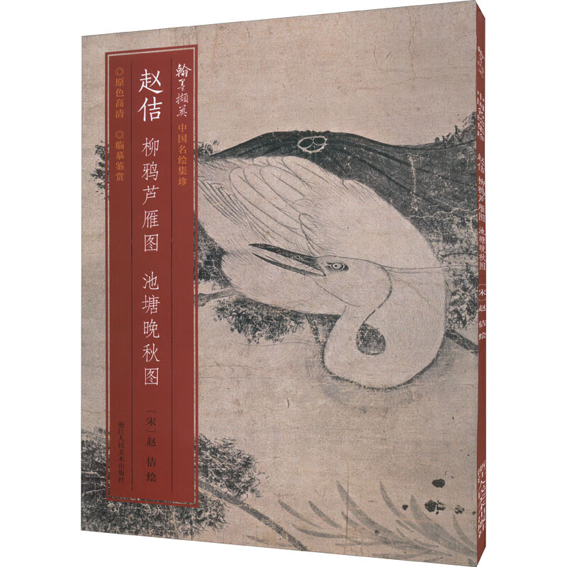 赵佶柳鸦芦雁图池塘晚秋图 图书