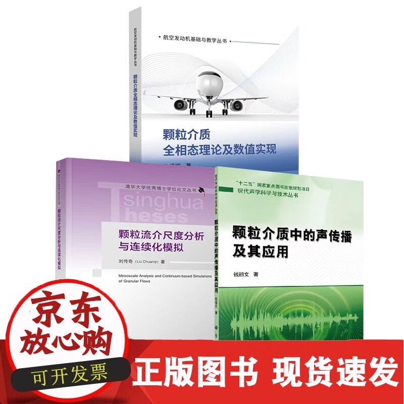 【全3册】颗粒介质全相态理论及数值实现+颗粒介质中的声传播及