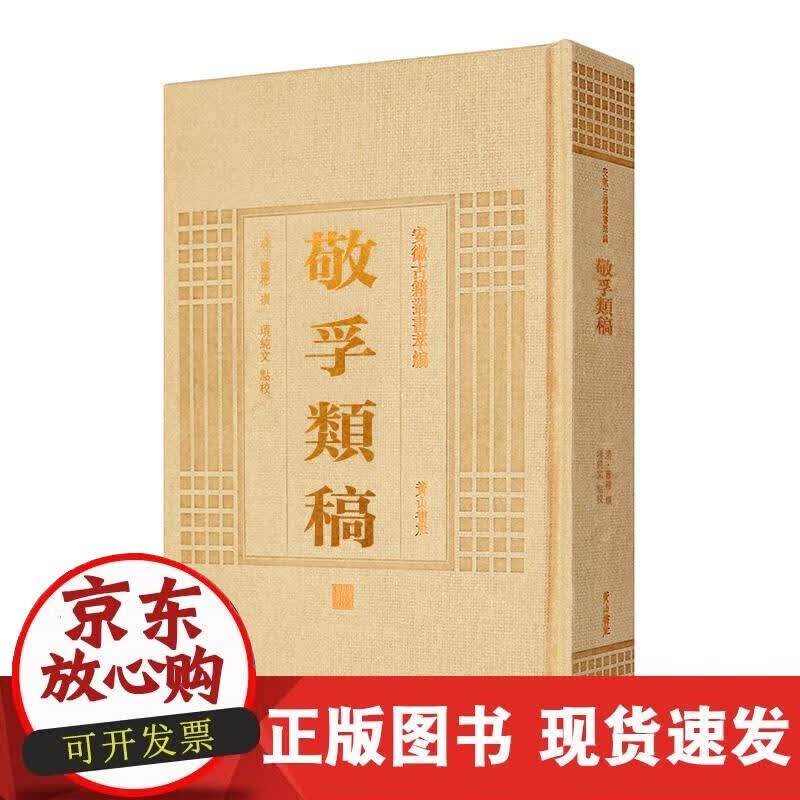 【现货】安徽古籍丛书萃编—敬孚类稿