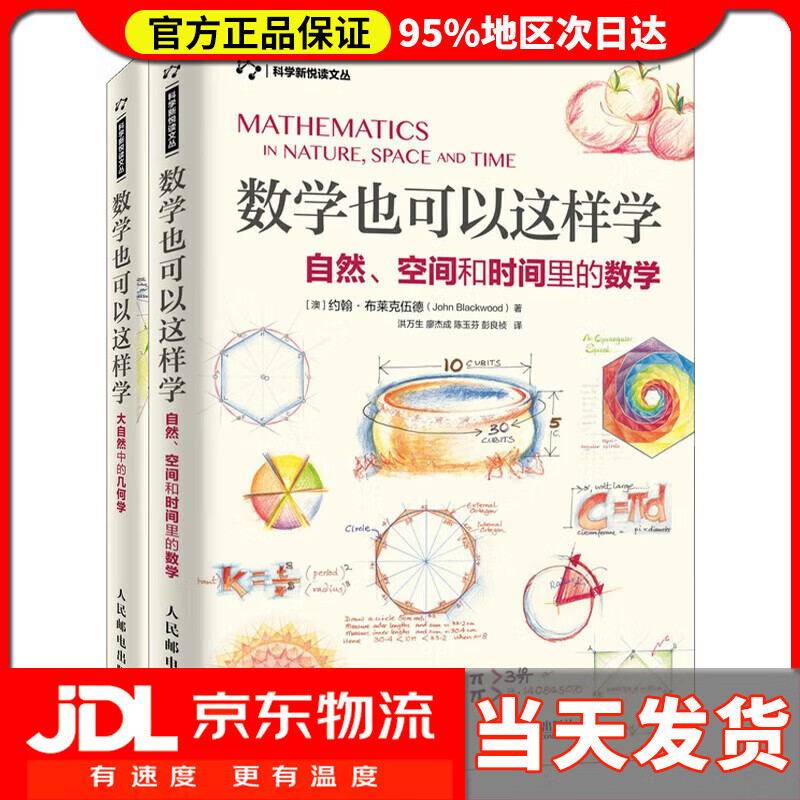 数学也可以这样学 自然、空间和时间里的数学+大自然中的几何学 套装2册（京东）