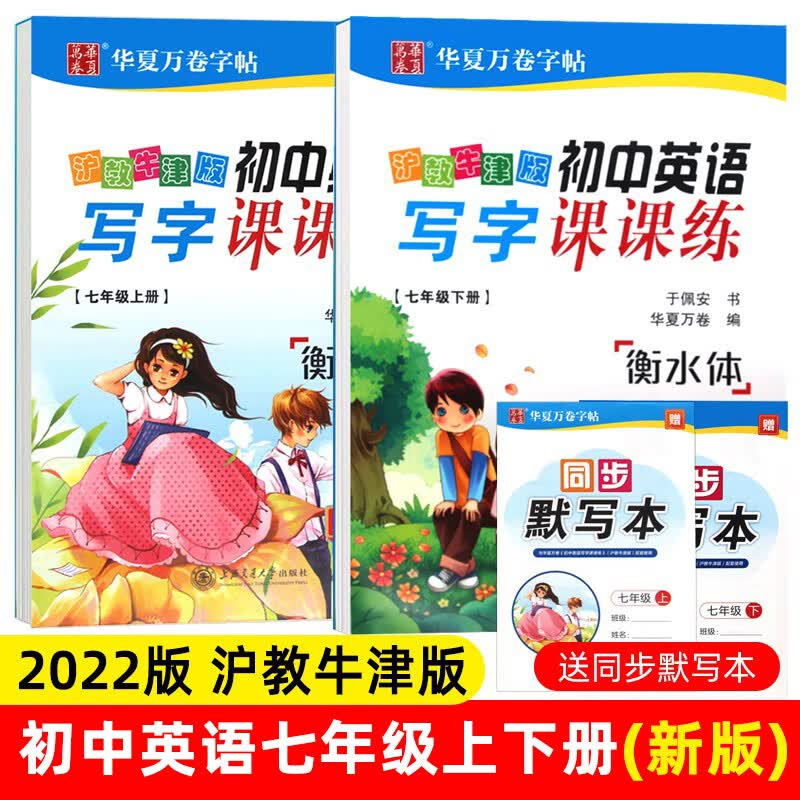 衡水体2022年初中英语写字课课练 7七年级上下册 沪教牛津版 课课练字帖[英语7年级上下册]