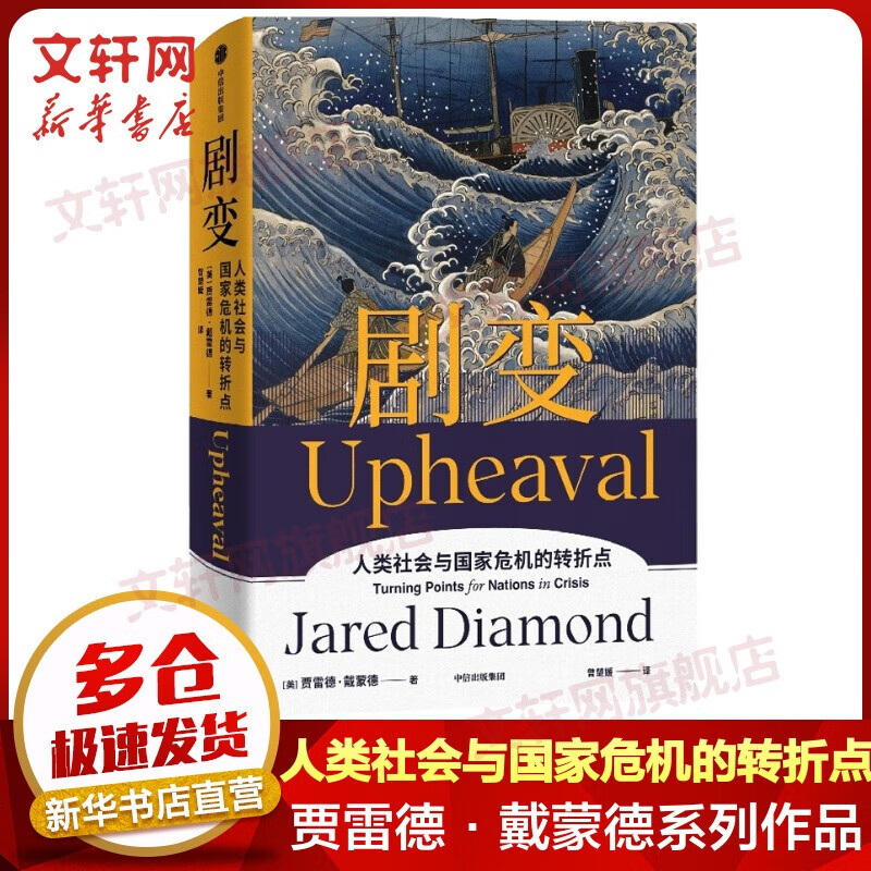 包邮【赠解读册】炮炮、病菌与钢铁原版 枪炮、病菌与钢铁 人类社会的命运 美国普利策获奖作品 全面增补新版  贾雷德·戴蒙德 社会科学人类大历史 【单本】剧变 人类社会与国家危机的转折点