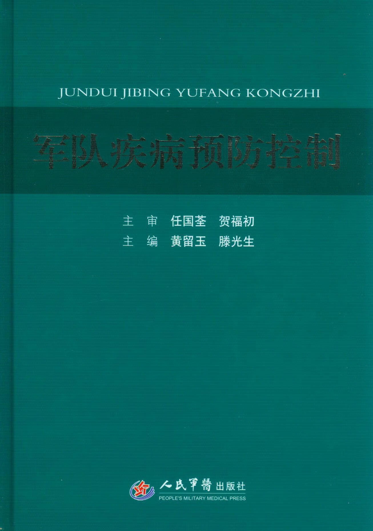 军队疾病预防控制