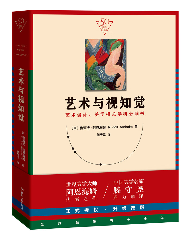 艺术与视知觉（50周年纪念版） 艺术 (美)鲁道夫·阿恩海姆(Rudolf Arnheim)著 四川