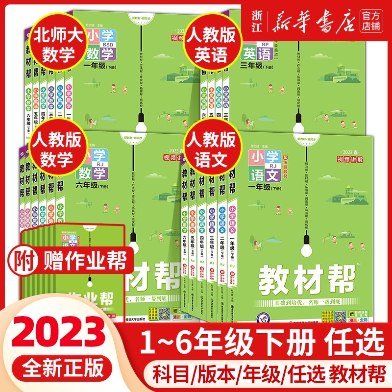 2023新 教材帮六年级 小学6年级上下册全套 语文数学英语人教版北师大版教材 同步讲解辅导资料 下册【人教版】数学