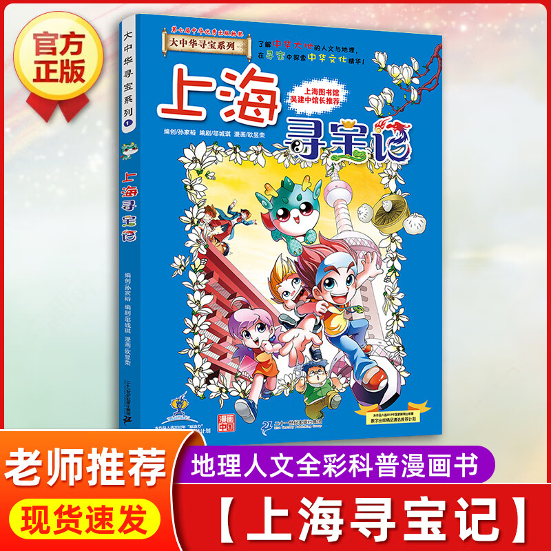 云南寻宝记大中华寻宝记全套漫画书系列28册2022新版内蒙古北京上海福建河南广东西云南山东重庆恐龙 【01】上海寻宝记