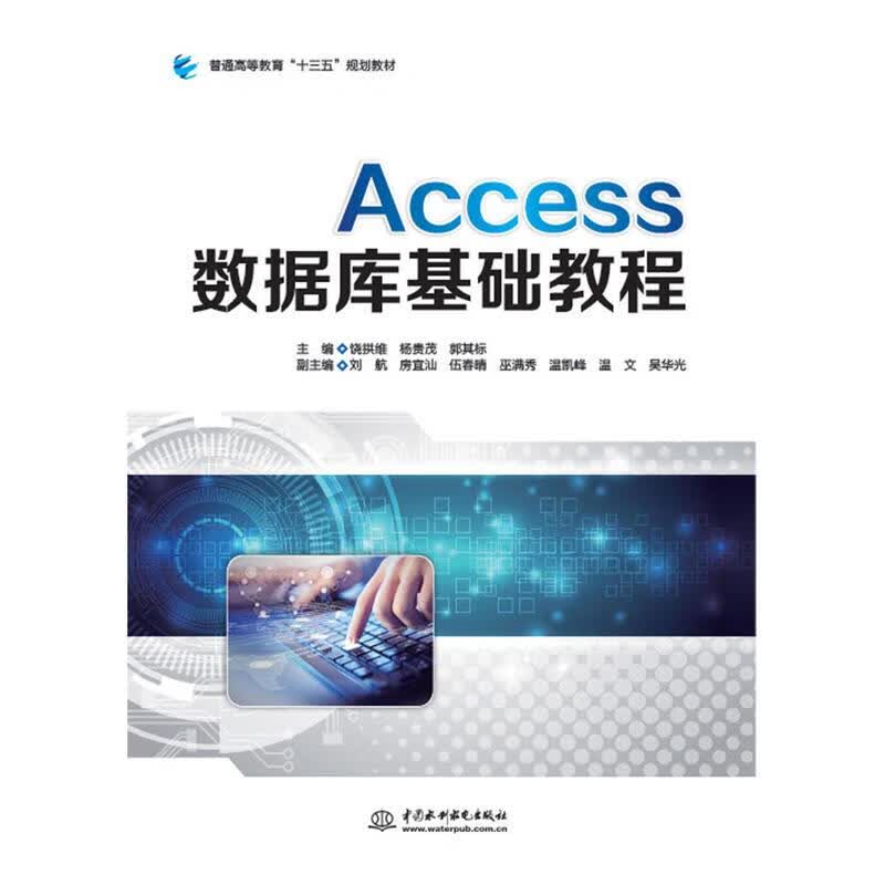 Access数据库基础教程普通高等教育“十三五”规划教材 主编饶拱维杨贵茂郭其标副主编刘航房宜汕伍春
