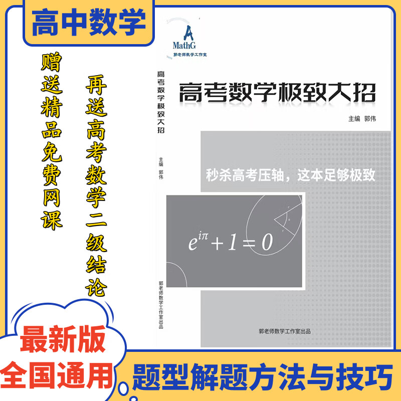 高中高考数学大招集锦解题技巧与方法题型知识大全必刷题二级结论 高考数学极致大招 高中通用