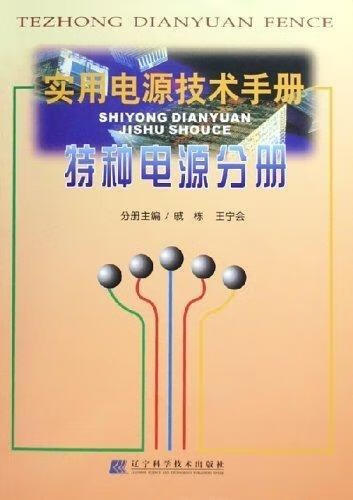 实用电源技术手册 戚栋,王宁会 分册主编【书】