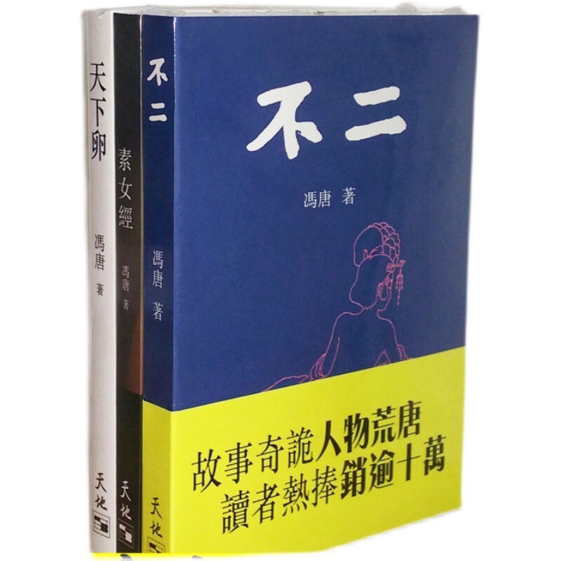 经典文学 冯唐的书素女经天下卵飞鸟集一套四本 不二+素女+天下卵