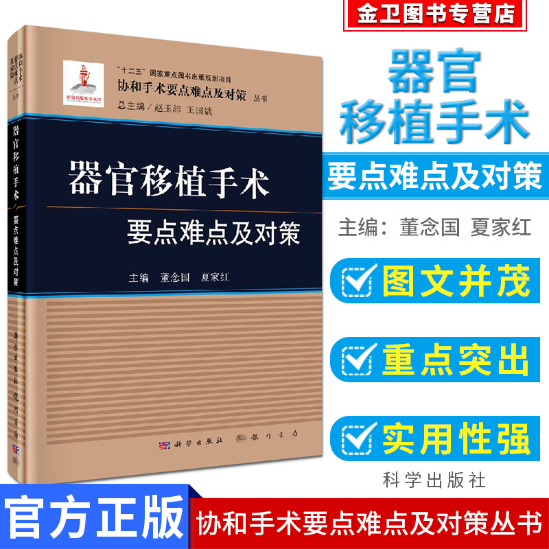 现书 器官移植手术要点难点及对策 夏家红 等编 9787508855189 协和手术要点难点及对