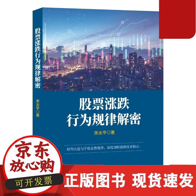 C 股票涨跌行为规律解密 宋太平 著 金融经管、励志 籍 地震出版社C