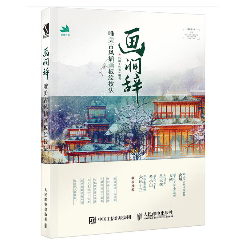 画涧辞 唯美古风插画板绘技法（数艺设出品）