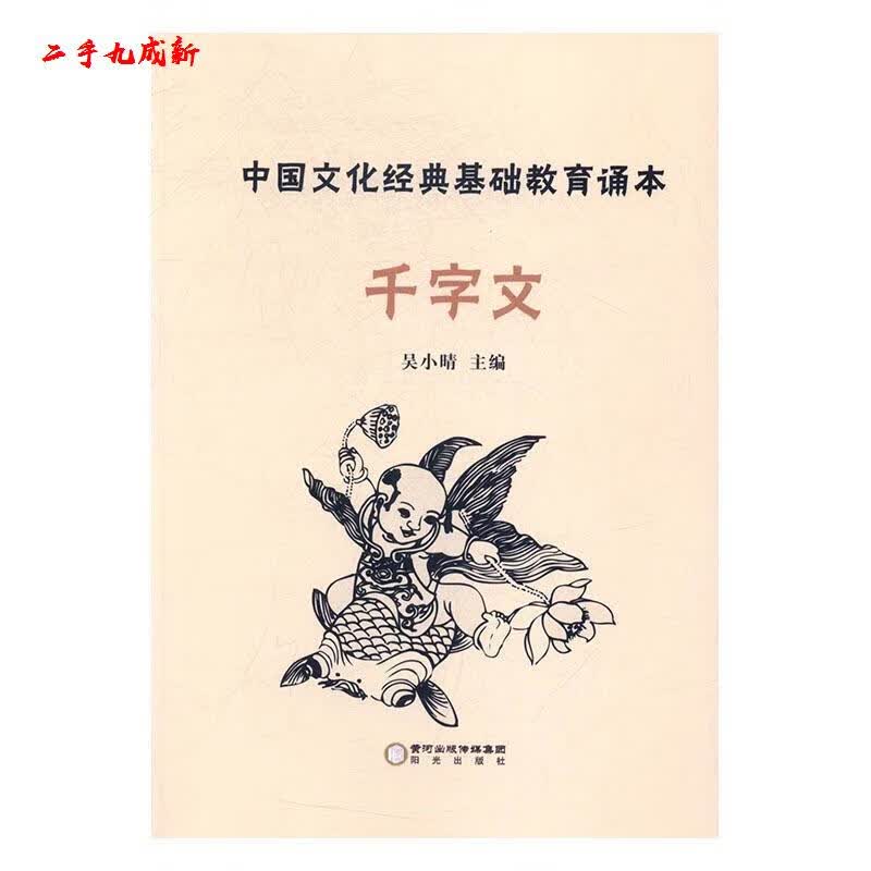千字文 阳光出版社 9787552529630
