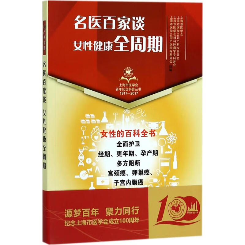 名医百家谈 上海市医学会 组编