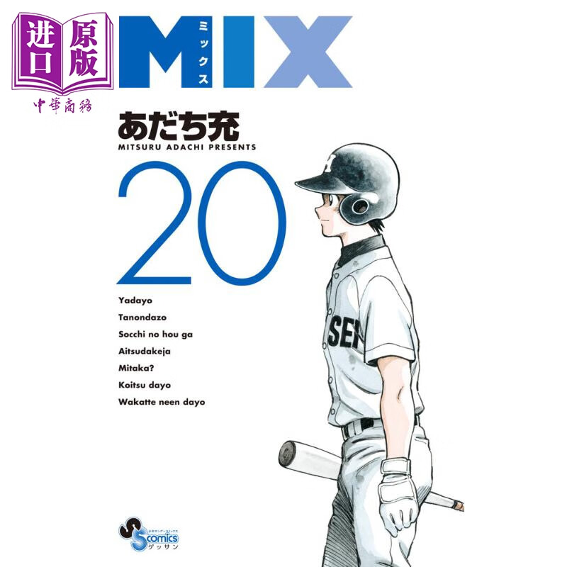 漫画 MIX 20 漫画 安达充 小学馆 あだち充 日文原版漫画书