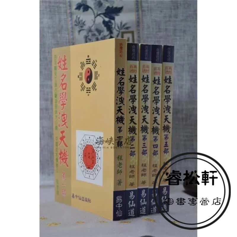 :姓名学泄天机(第1~5部) 程老师 易中仙