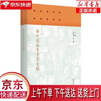 【新华畅销图书】新中国教育学家肖像 石中英,朱珊 编 教育科学出版社