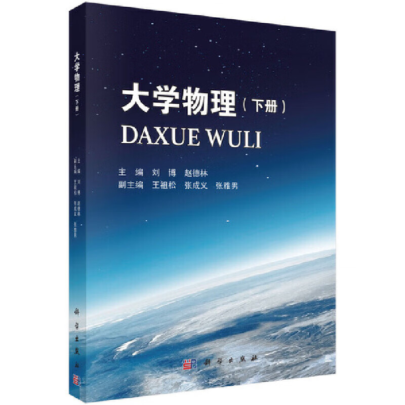 【现货】大学物理（下册）