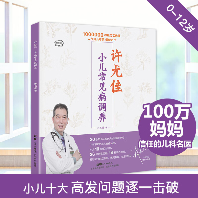 【包邮】许尤佳教授告诉你育儿丛书 小儿常见病调养 定价49.8