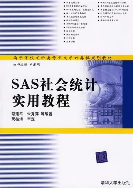 SAS社会统计实用教程 蔡建平 等编著【书】
