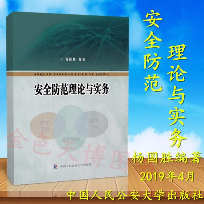 安全防范理论与实务 杨国胜 中国人民公安大学出版社