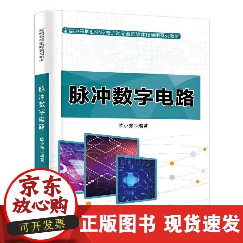 【现货】脉冲数字电路