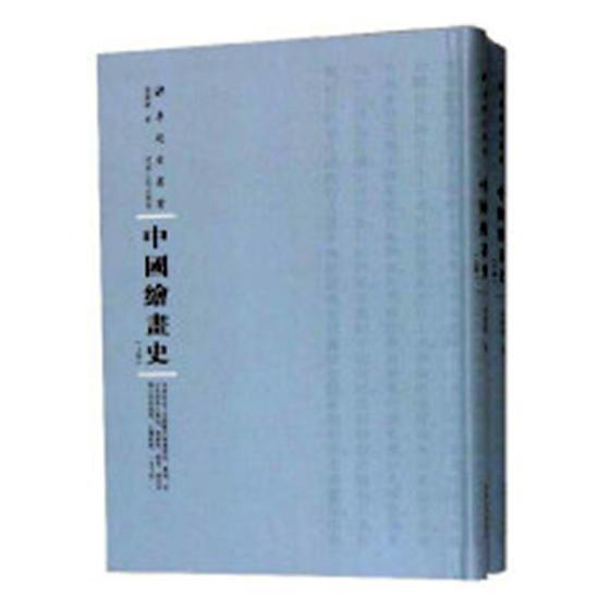 中国绘画史 艺术 俞剑华著 河南人民出版社 9787215115125