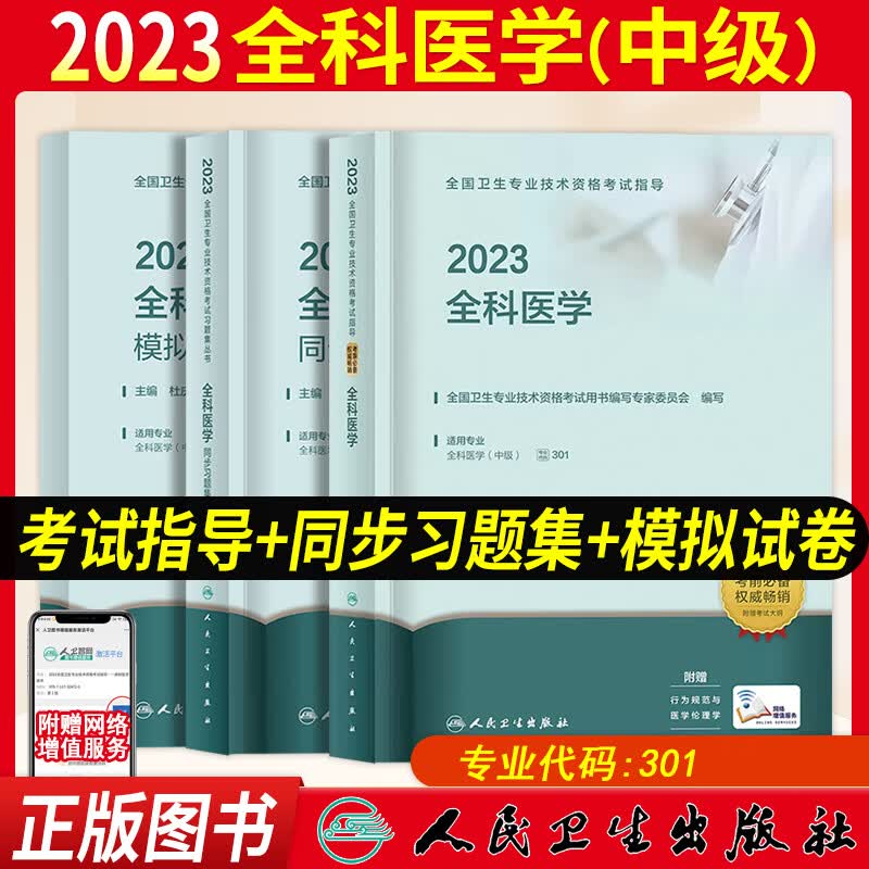 2023年人卫版全科医学中级模拟试卷 全科医学主治医师职称考试全国卫生专业技术资格考试用书 人民卫生出版社备考2024 全科医学考试指导同步模拟试卷