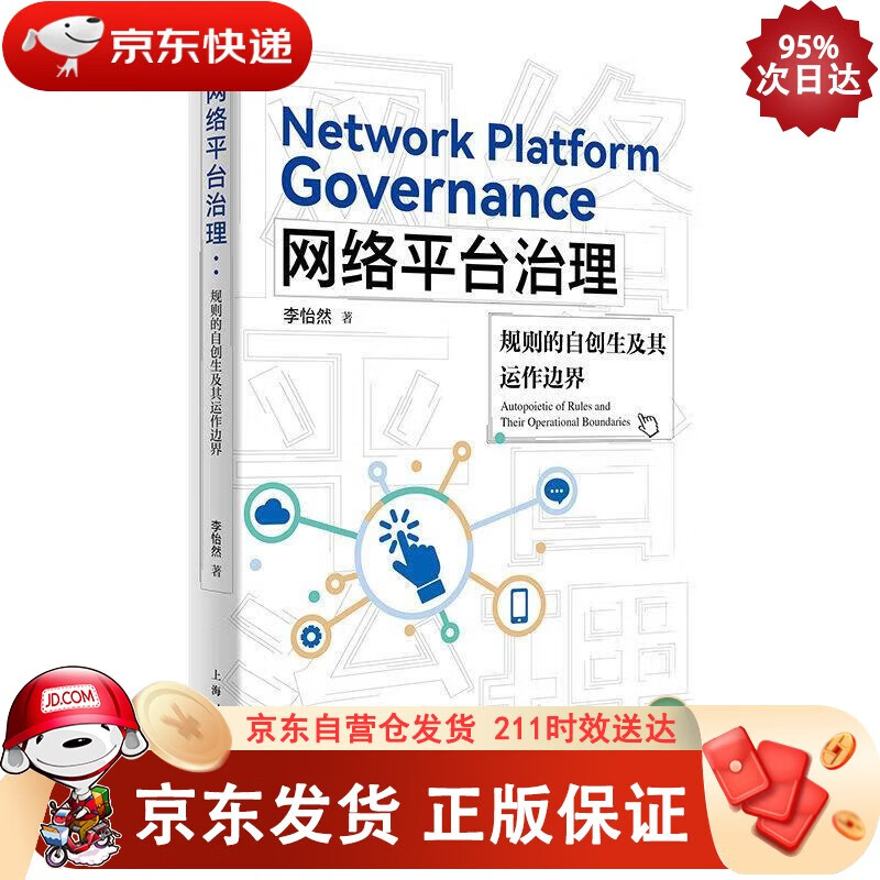 网络平台治理