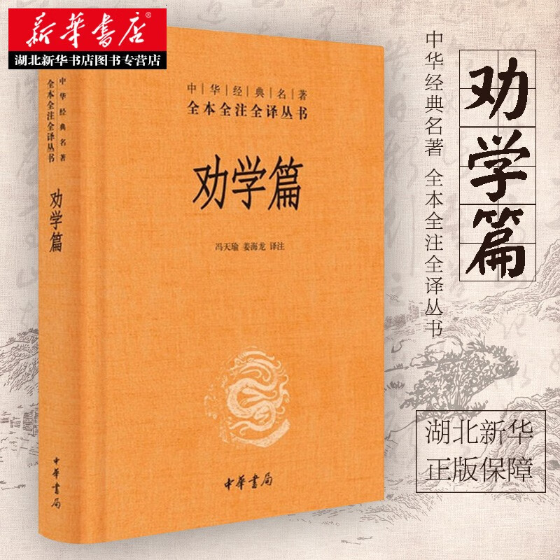 劝学篇·中华经典名著全本全注全译晚清名臣张之洞近代思想著作经史子集中的经典著作中华书局