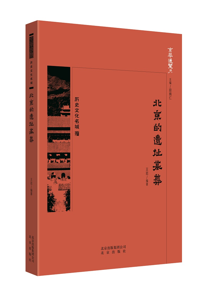 京华通览：历史文化名城·北京的遗址墓葬 （彩插版） ~9787200134445