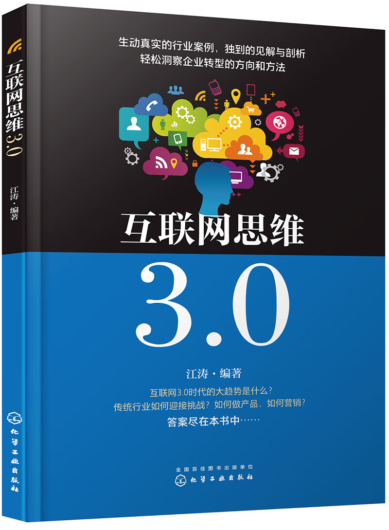 互联网思维3.0 京东现货 互联网思维3.0