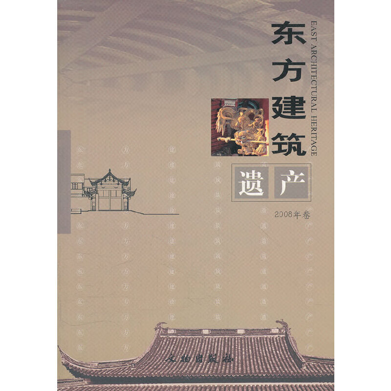 东方建筑遗产(2008年卷)