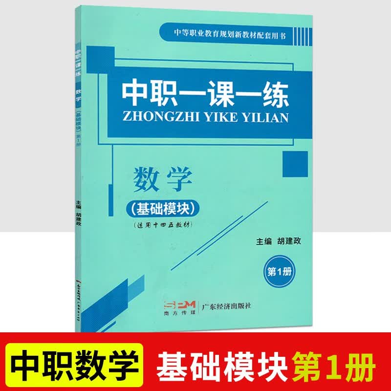 2023中职一课一练数学基础模块第1册中职生对口升学数学天天练习题集课堂练习册数学第一册职高一年级上册十四五教材配套用书