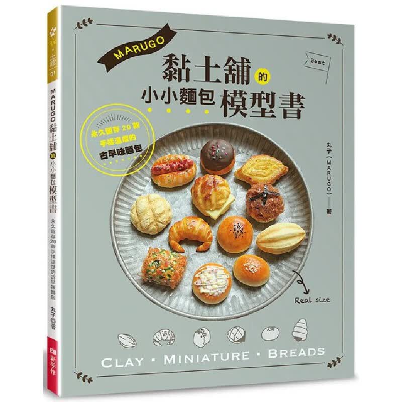 预售 MARUGO黏土铺的小小面包模型书 Elegant-Boutique 新 丸子（MARUGO）