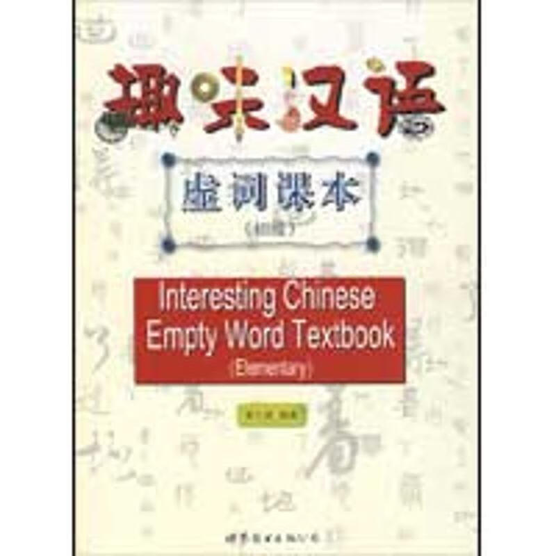 趣味汉语:虚词课本【，放心购买】