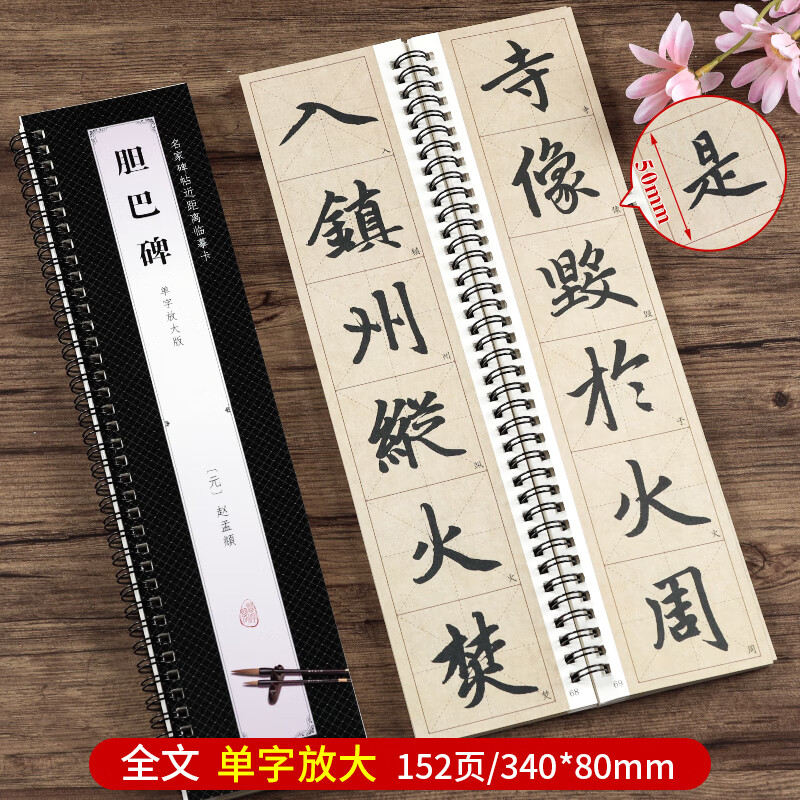 元赵孟頫胆巴碑全文单字放大版名家碑帖近距离临摹卡楷书米字格毛笔书法字帖简体旁注活页字卡练习字帖 胆巴碑