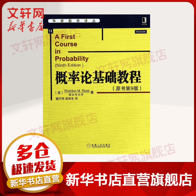 华章数学译丛：概率论基础教程（原书第9版）概率论入门学习书籍 考研参考书 机械工业出版社