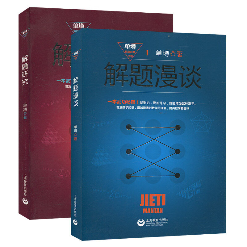 单墫解题研究丛书 解题漫谈 解题研究 上海教育出版社