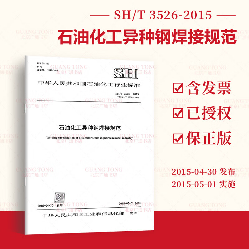 SH/T 3526-2015 石油化工异种钢焊接规范 中国石化出版社
